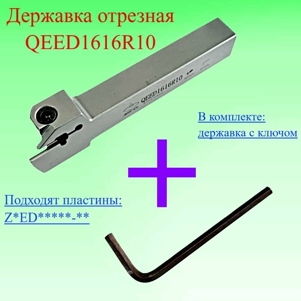 Державка отрезная QEED1616R10