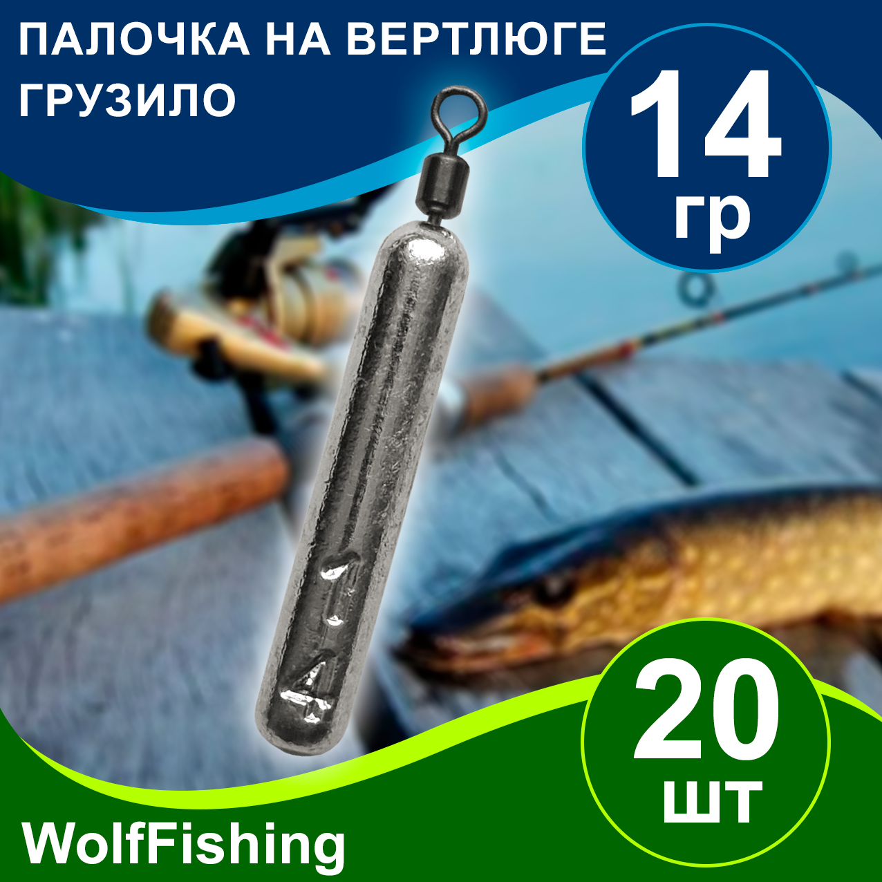 Груз рыболовный "Палочка на вертлюге" вес 14гр 20шт, дропшот, отводной поводок, джигриг