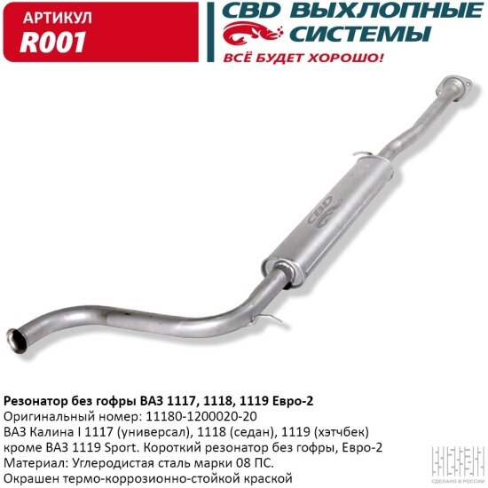 Резонатор Cbd для ВАЗ 1117, 1118, 1119 без гофры, Евро-2, R001