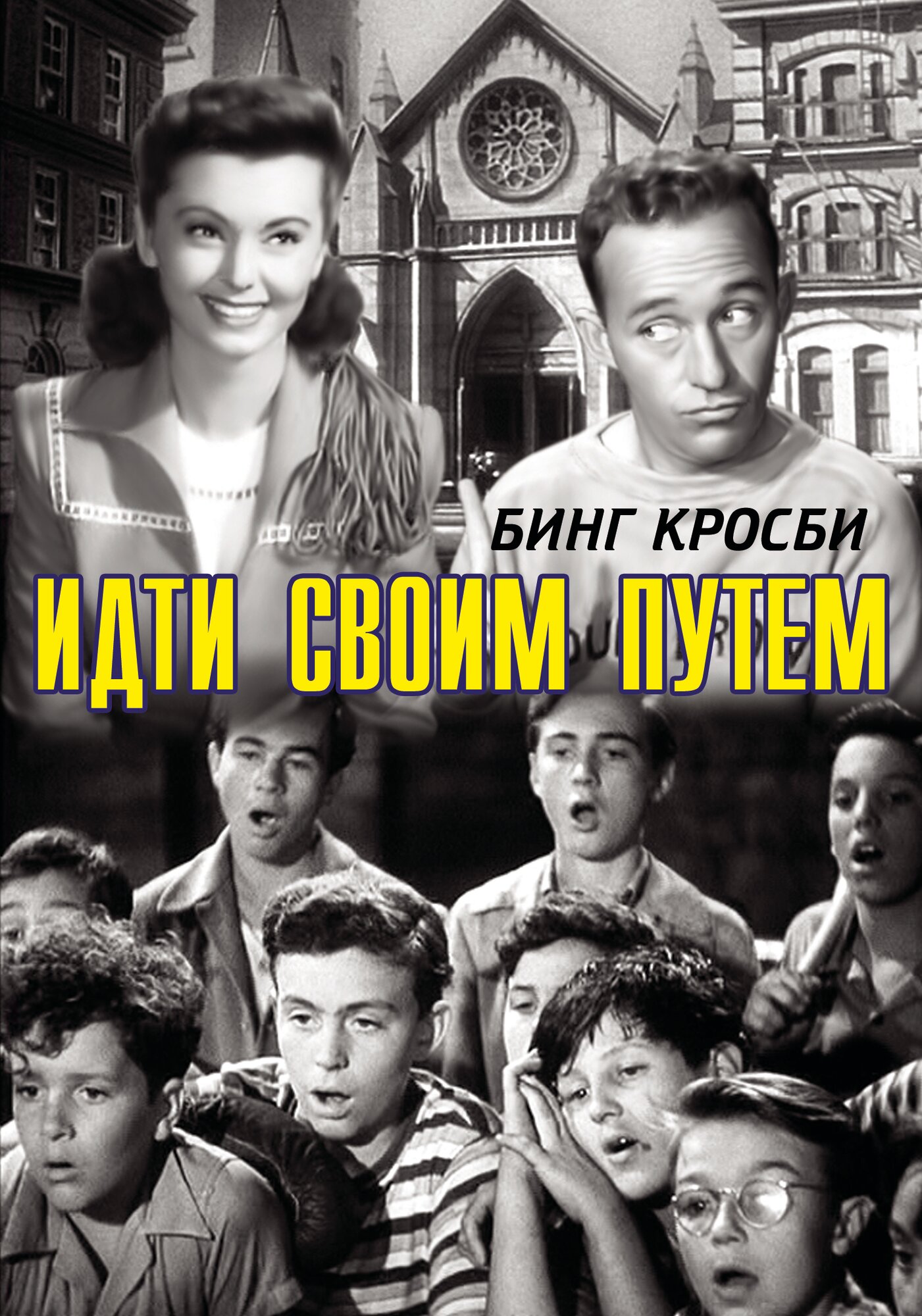 Иди своим путем DVD