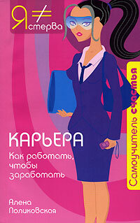 СамоучительСчастья Поликовская А. Карьера Как работать, чтобы заработать