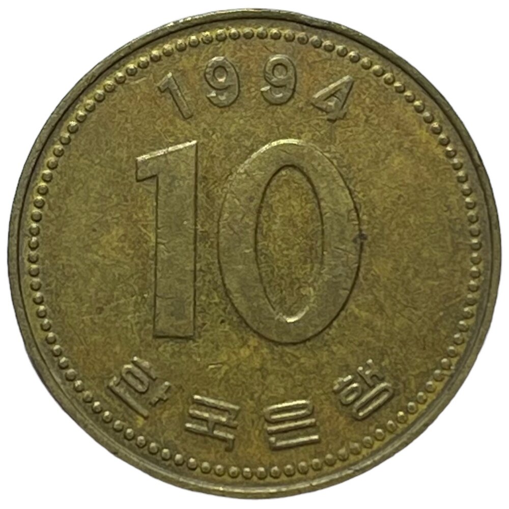 Южная Корея 10 вон 1994 г.