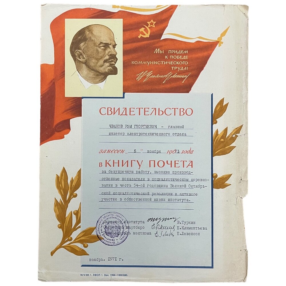 СССР, свидетельство о занесении в книгу почета "54 годовщина Октябрьской революции" 1971 г.
