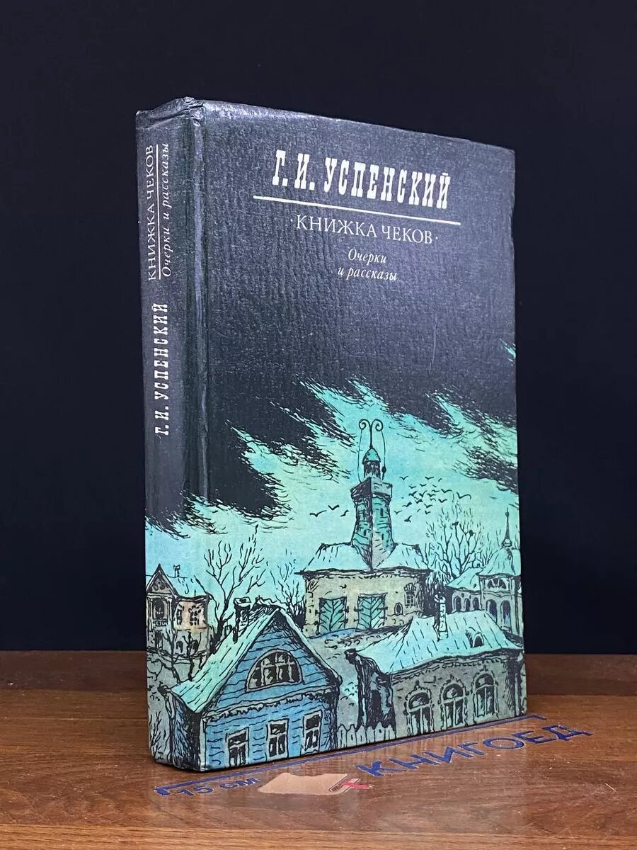 Книга. Книжка чеков. Очерки и рассказы 1985 (2039626599948)