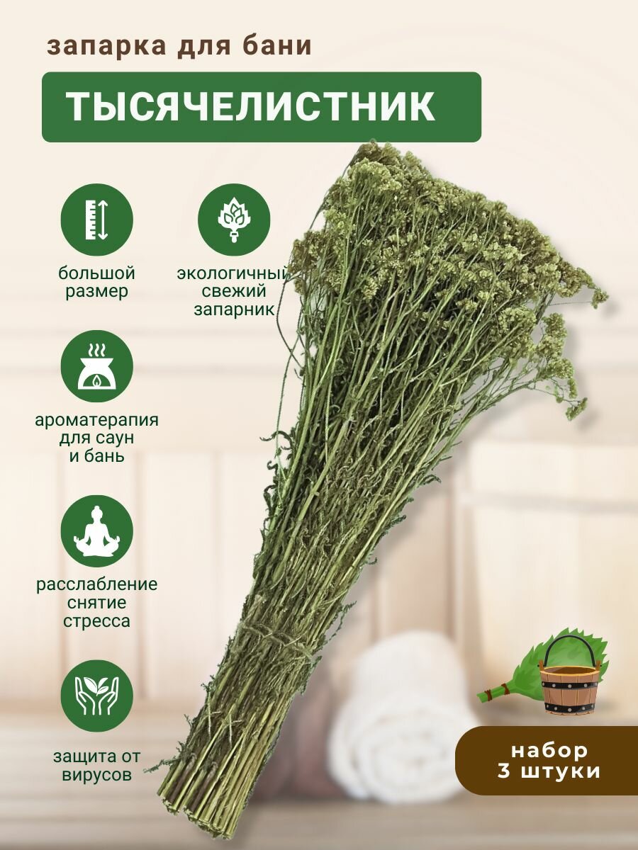 Запарка для бани Тысячелистник, трава-запарник, сухоцвет, 3 шт.