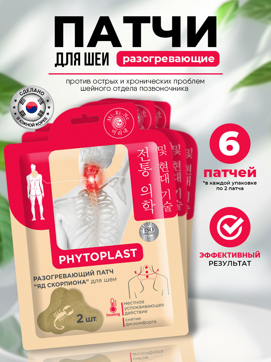 Mi-Ri-Ne Phytoplast Разогревающий патч для шеи Яд скорпиона *3шт