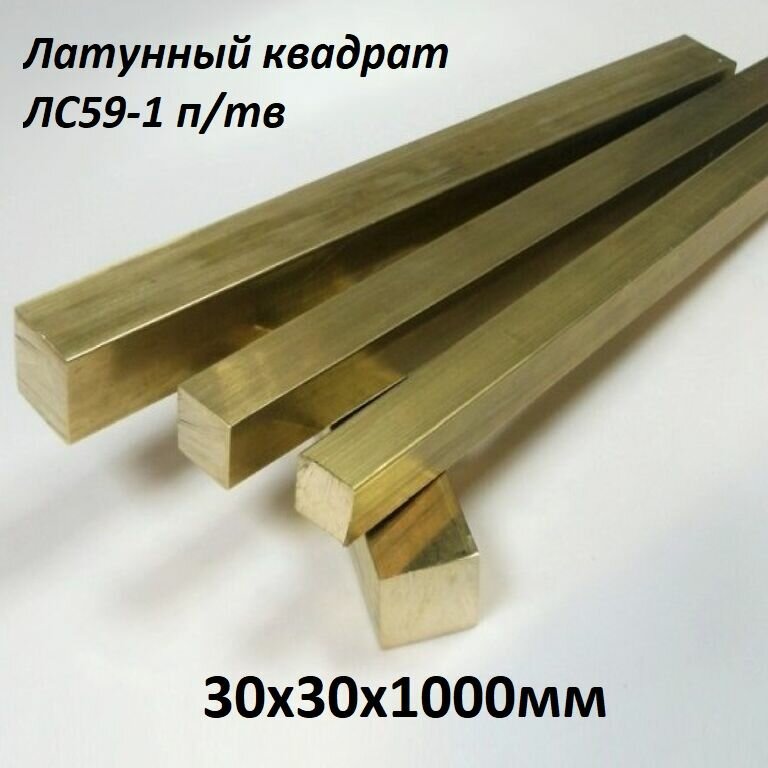Латунный квадрат марка ЛС-59-1 п/тв размер 30х30 мм, длина 1000 мм