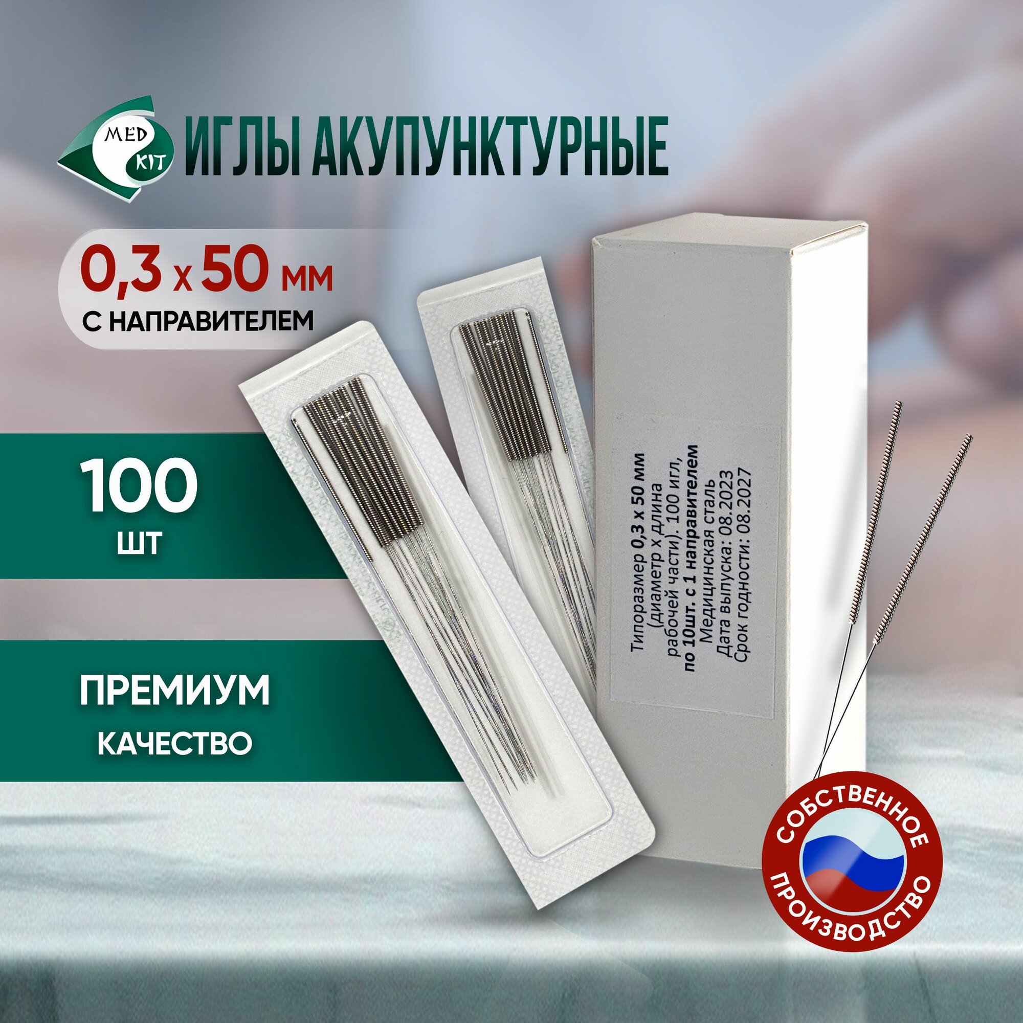 Иглы акупунктурные стерильные 0,3х50 мм с направителем, 100 игл в упаковке