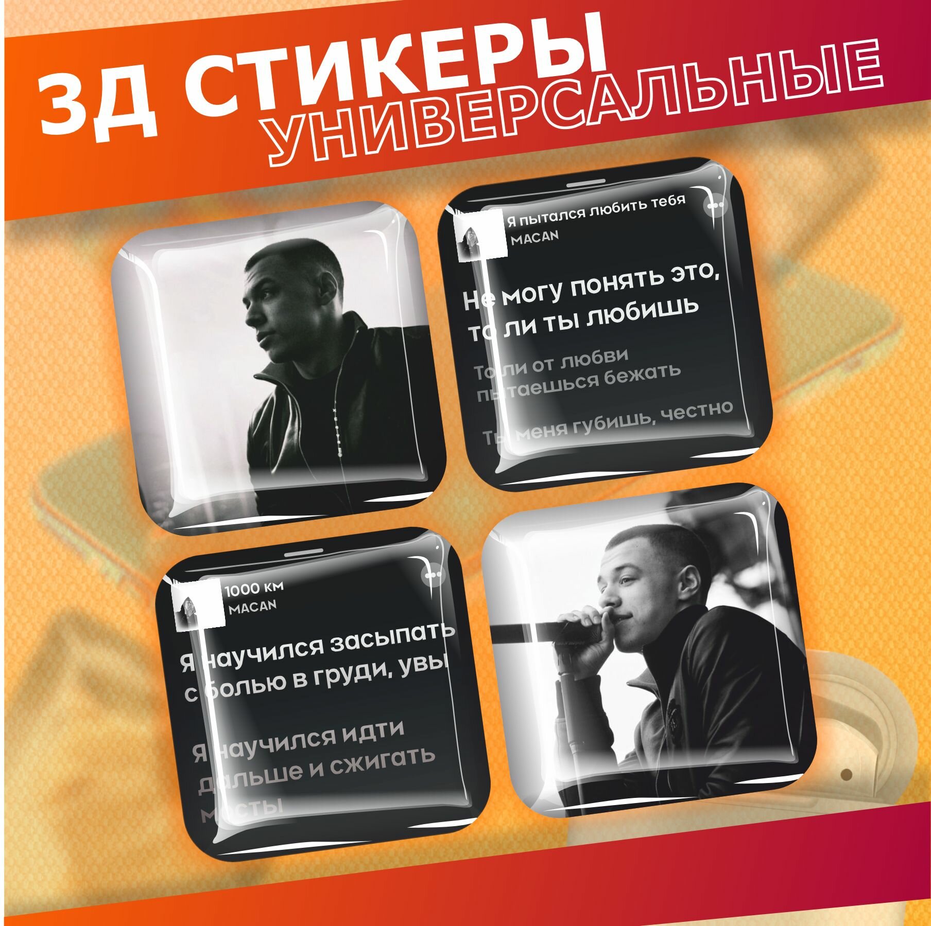 Объемные наклейки на телефон 3д стикеры на чехол Макан