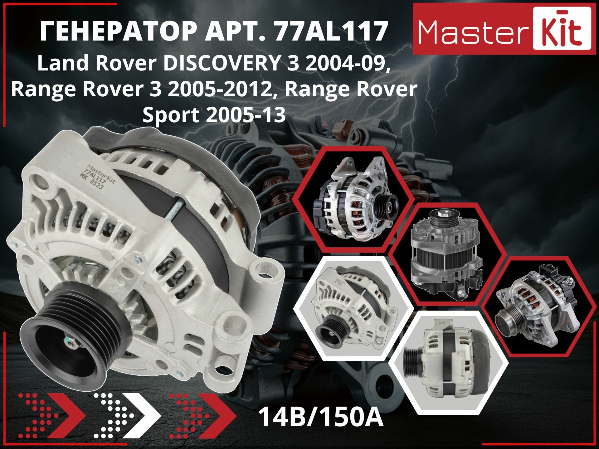 Генератор для автомобиля Land Rover DISCOVERY 3, Range Rover 3, Sport, MasterKit 77AL117