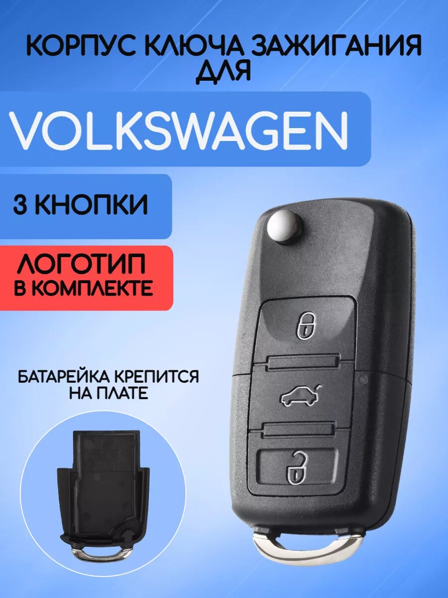 Корпус ключа зажигания для VW