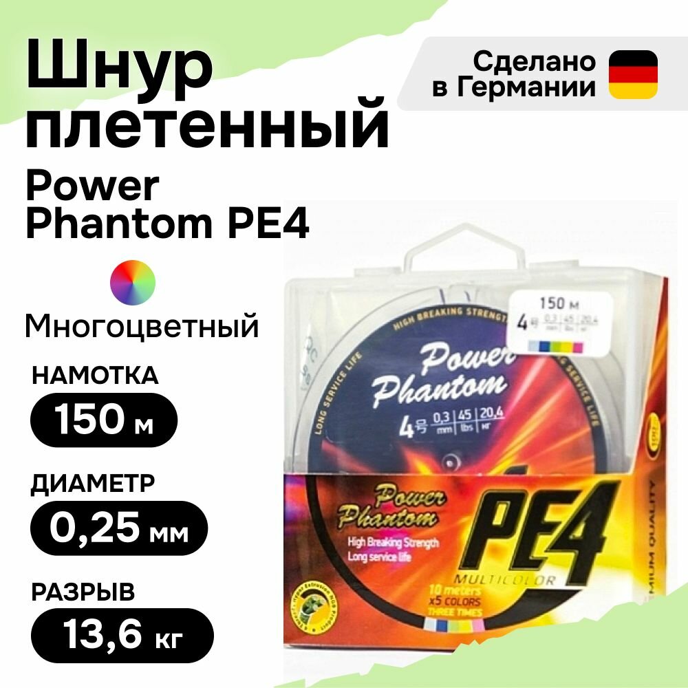Шнур плетеный для рыбалки Power Phantom PE4, 150м, 5 цветов #2,5, 0,25мм, 13,6кг