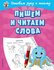 Пишем и читаем слова
