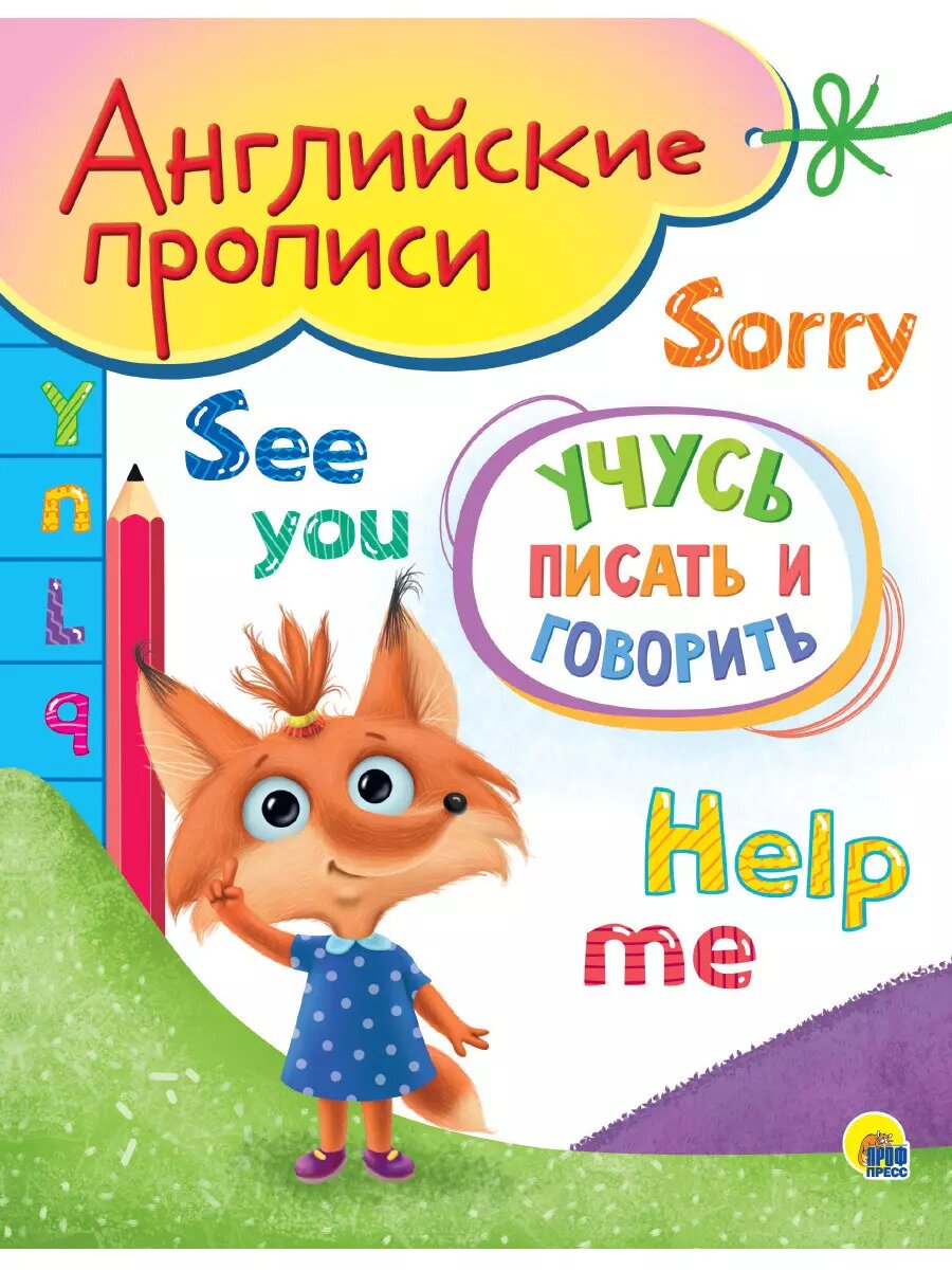 Английские прописи А5. Учусь писать И говорить