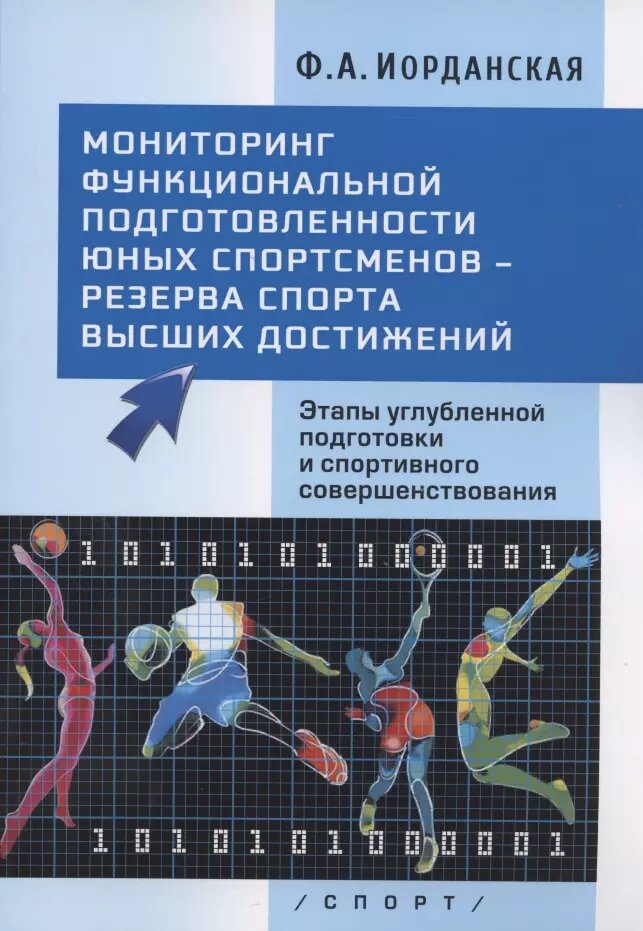 Мониторинг функциональной подготовленности юных спортсменов - резерва спорта высших достижений. Этапы углубленной подготовки и спортивного совершенствования (Фаина Иорданская)