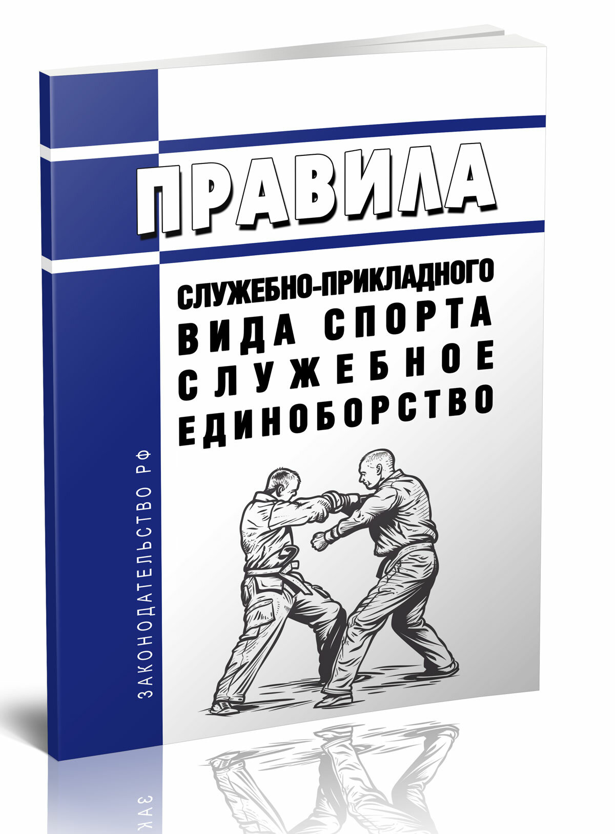 Правила служебно-прикладного вида спорта служебное единоборство 2025 год. Последняя редакция