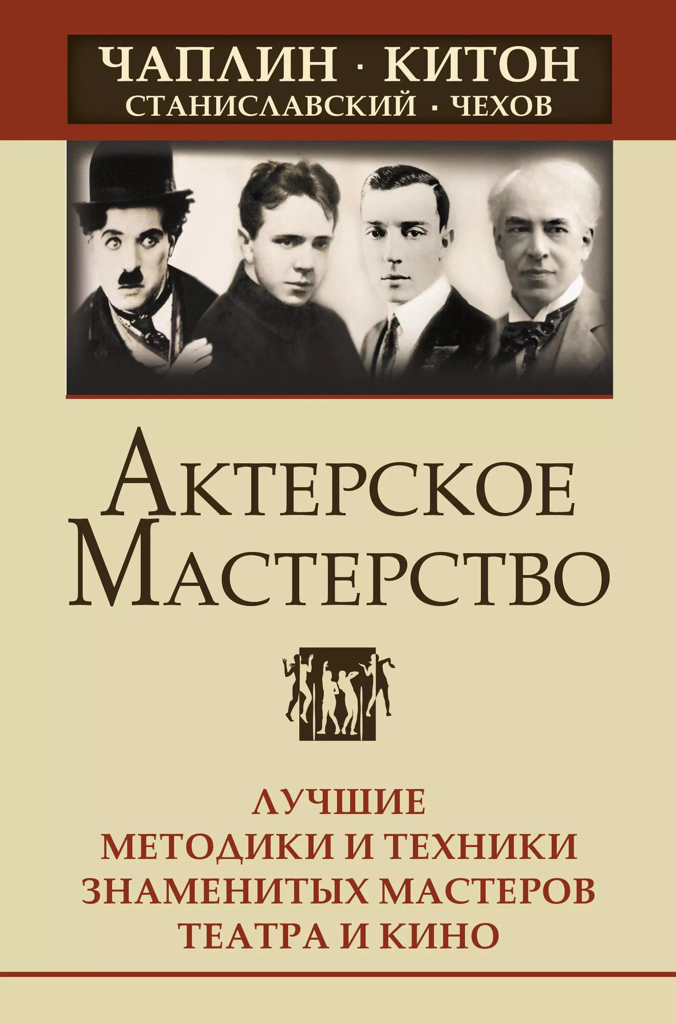 Актерское мастерство. Лучшие методики и техники знаменитых