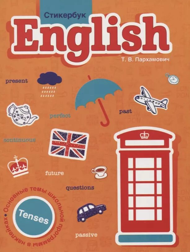Стикербук English. Tenses (Татьяна Пархамович)