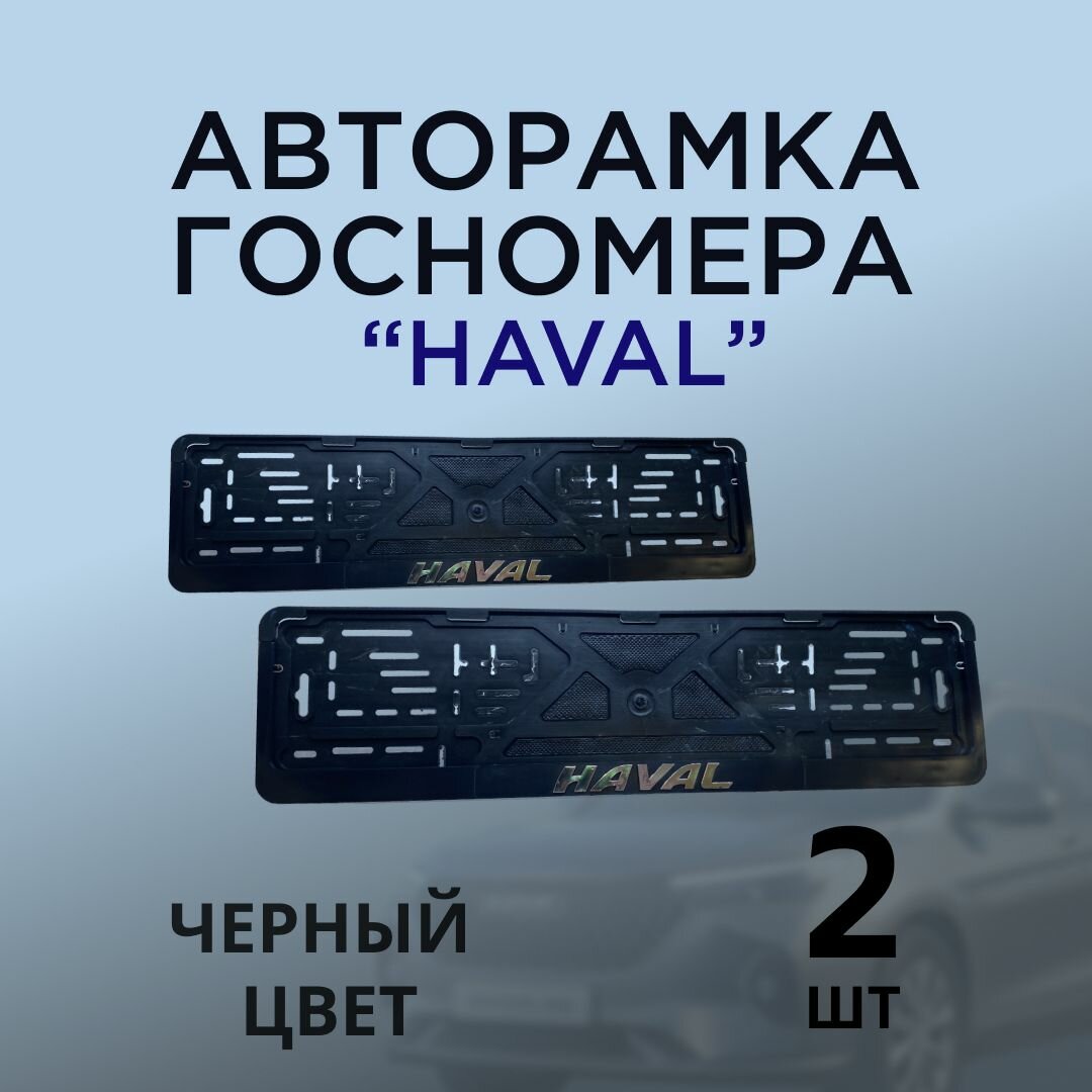 Авторамка для номера автомобиля, госномера, универсальная с надписью "HAVAL", 2 шт. цвет черный