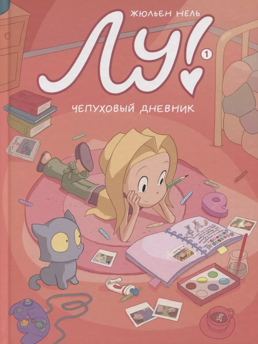 Лу! Книга 1. Чепуховый дневник (Жюльен Нель)