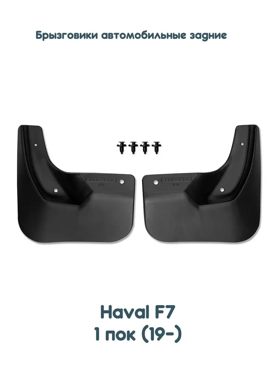 Брызговики Adamauto, задние для Haval F7 (19-)