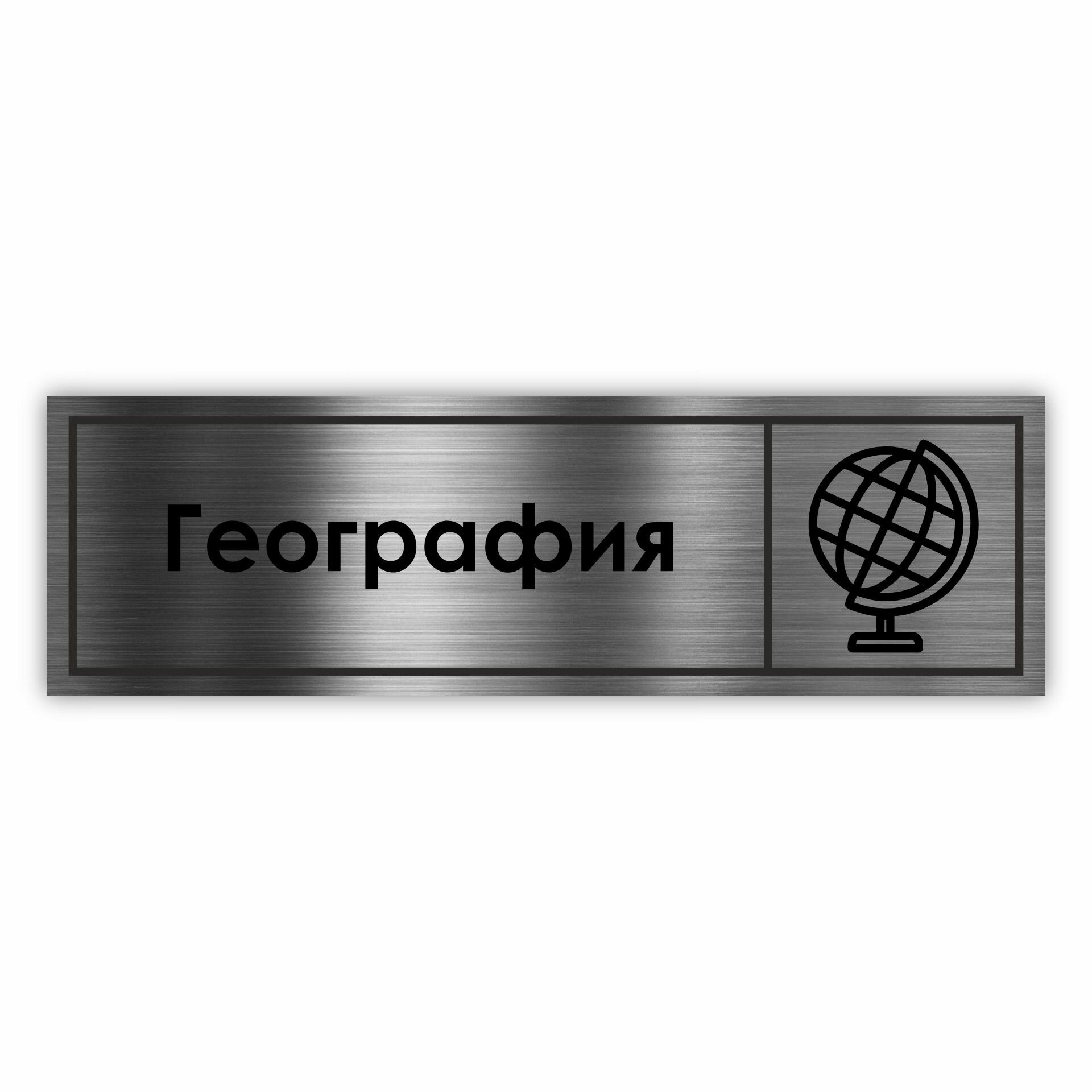 Кабинет Географии табличка на дверь School 300*90*1,5 мм. Серебро