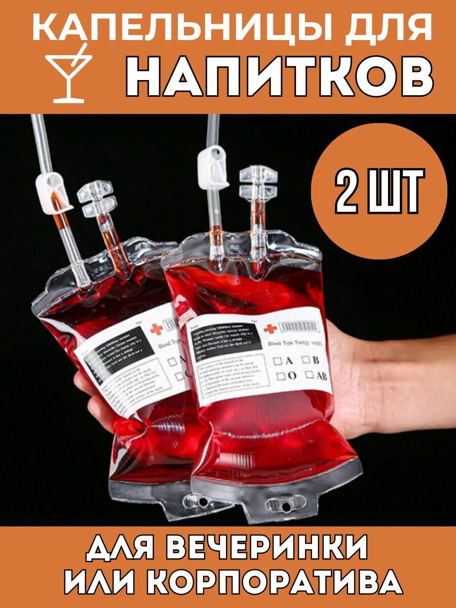 Капельница для Напитков Хэллоуин, для вечеринки и корпоратива