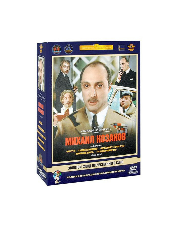 Михаил Козаков в фильмах 1966-1988 гг. (5 DVD) (полная реставрация звука и изображения)
