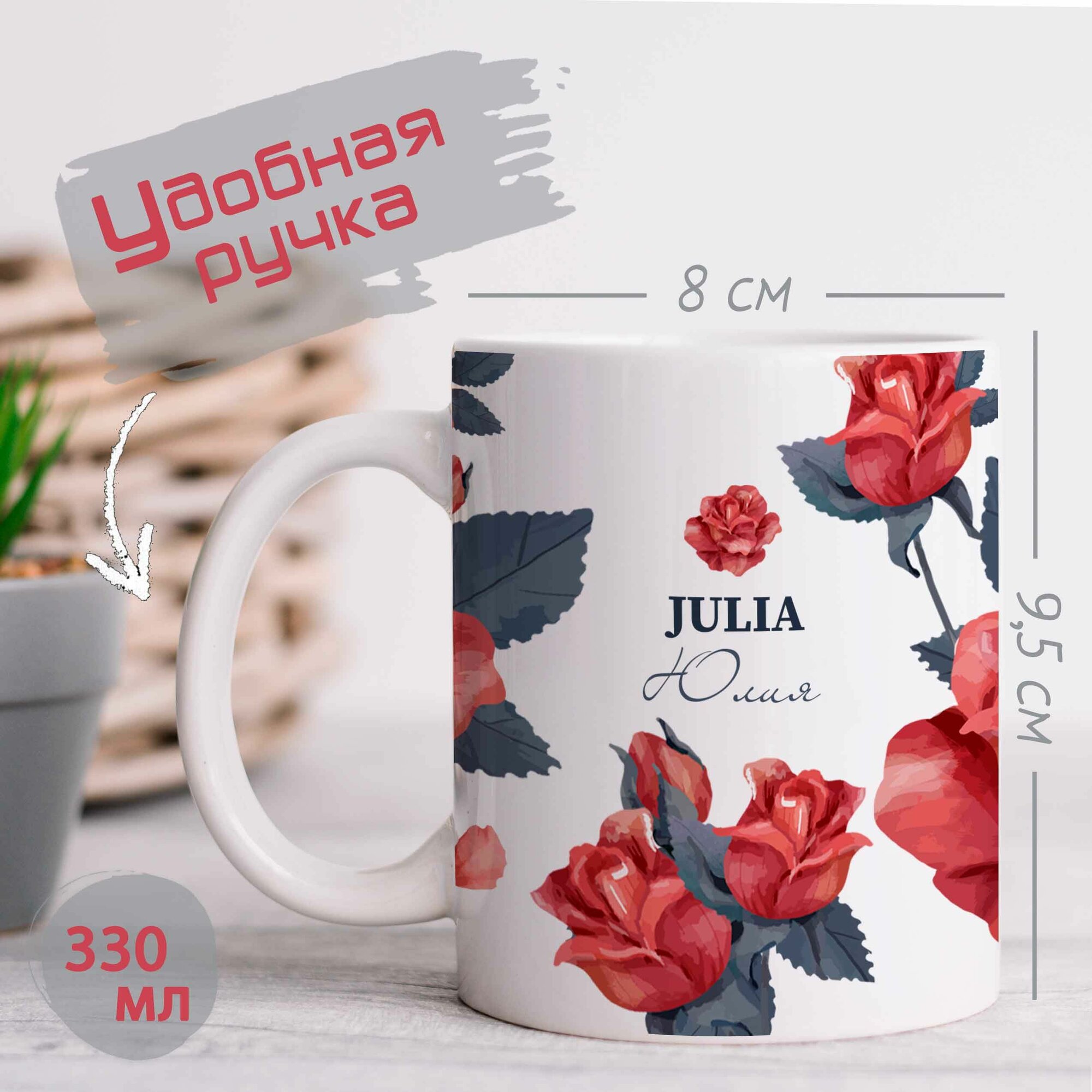 Кружка с принтом "Юлия"