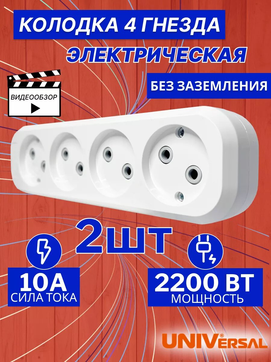 Колодка для удлинителя четырехместная без заземления 2 шт