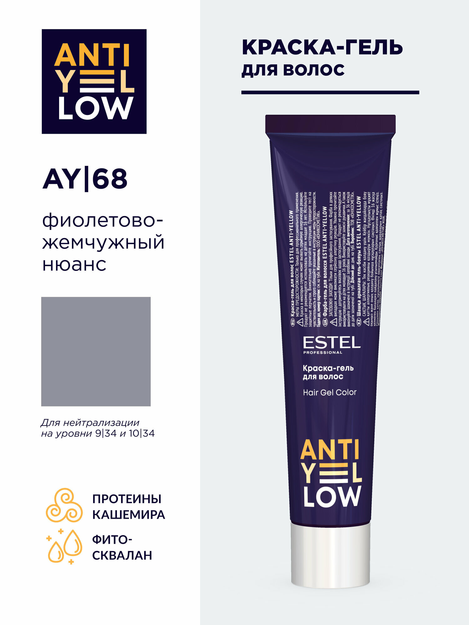 ESTEL PROFESSIONAL Краска-гель ANTI-YELLOW для окрашивания волос, AY/68 фиолетово-жемчужный нюанс, 60 мл