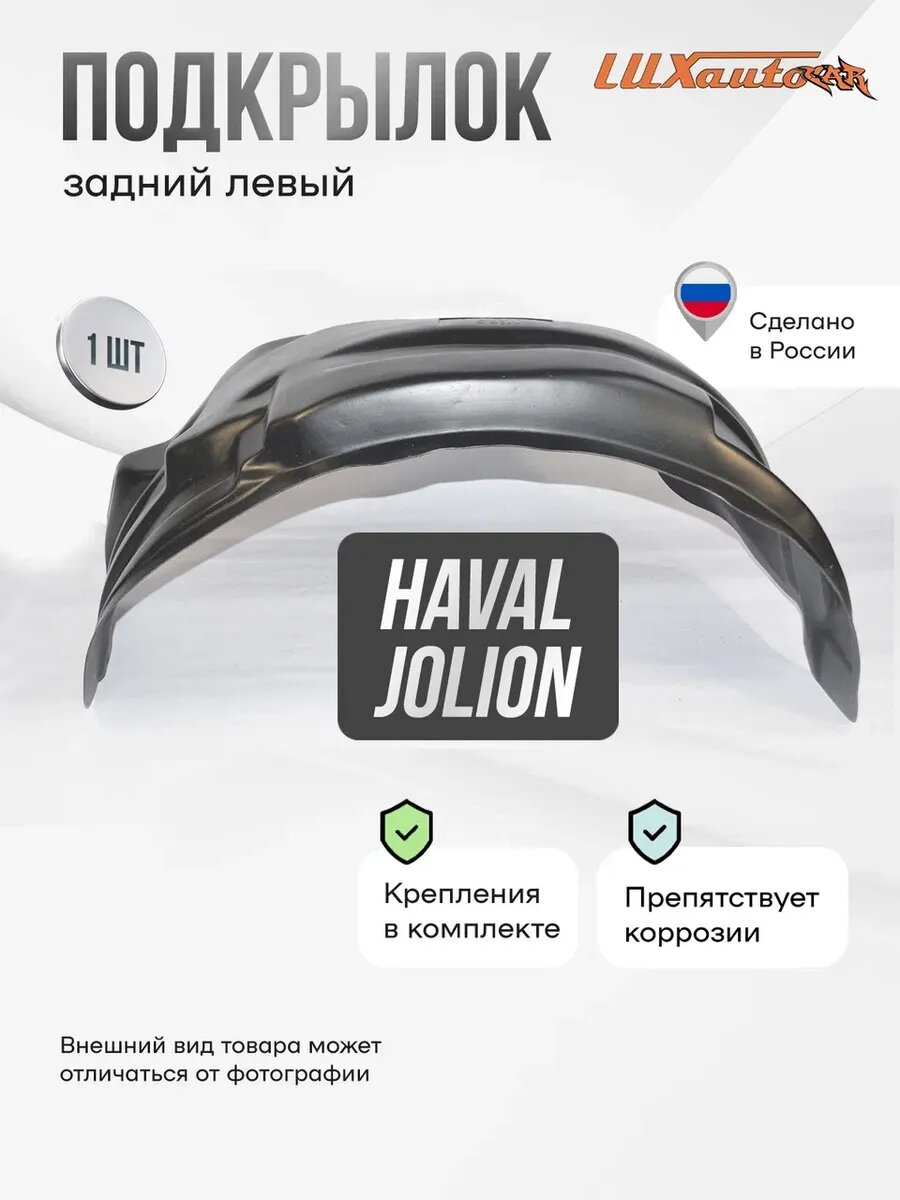 Подкрылок HAVAL Jolion 2021 4WD задний левый