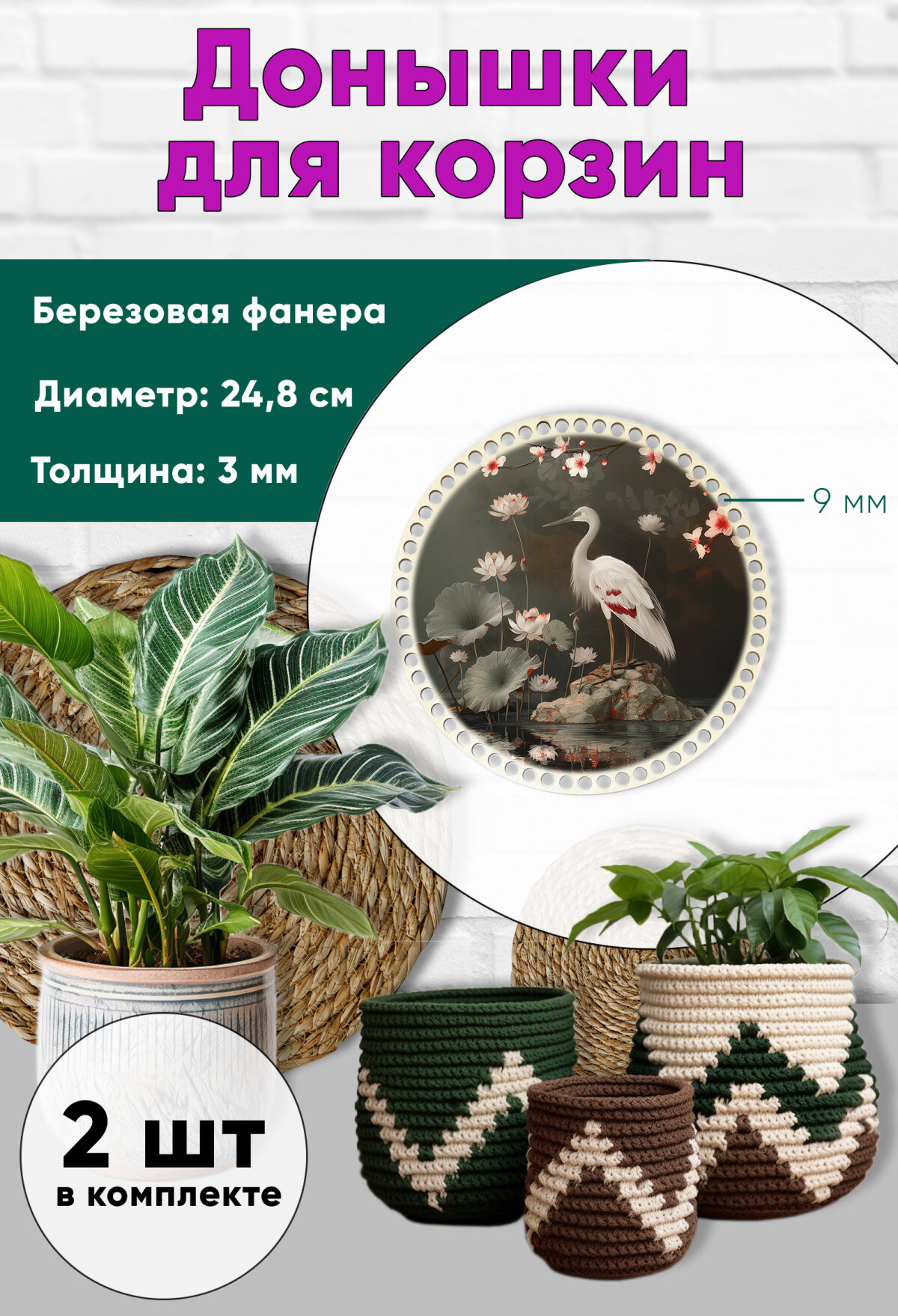 Донышки для вязания, заготовки для рукоделия, 24,8 см, круги, 9 мм, аист