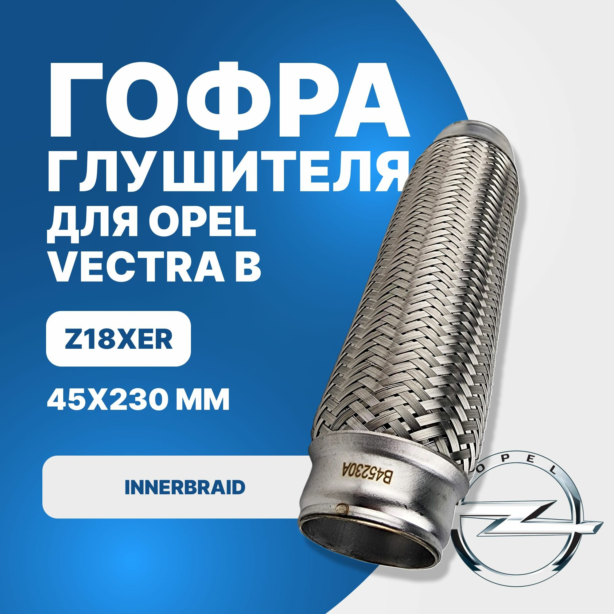 Гофра глушителя для а/м Opel Vectra B Z18XER innerbraid (45x230)