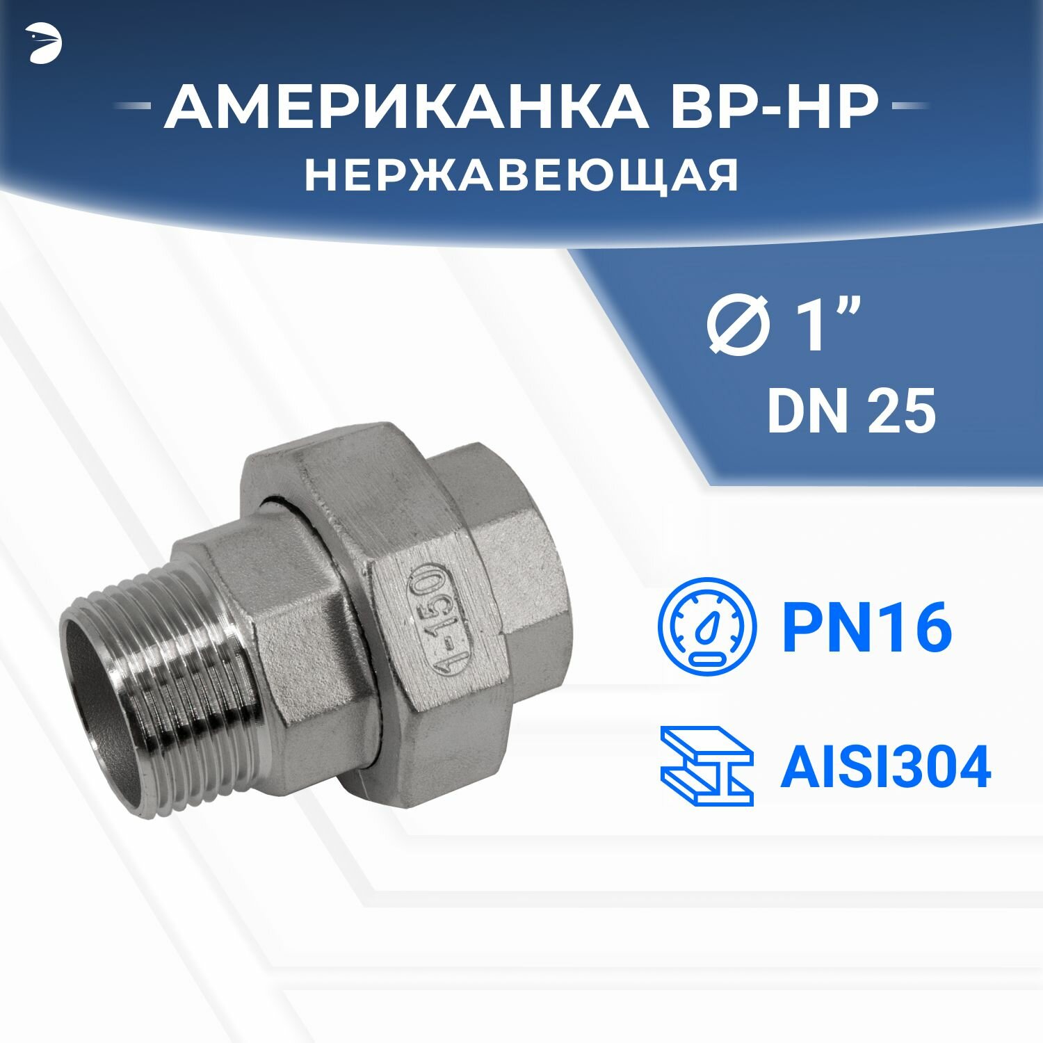Newkey Американка нр/вр наружная внутренняя резьба нержавеющая, AISI304 DN25 (1") дюйм, PN16