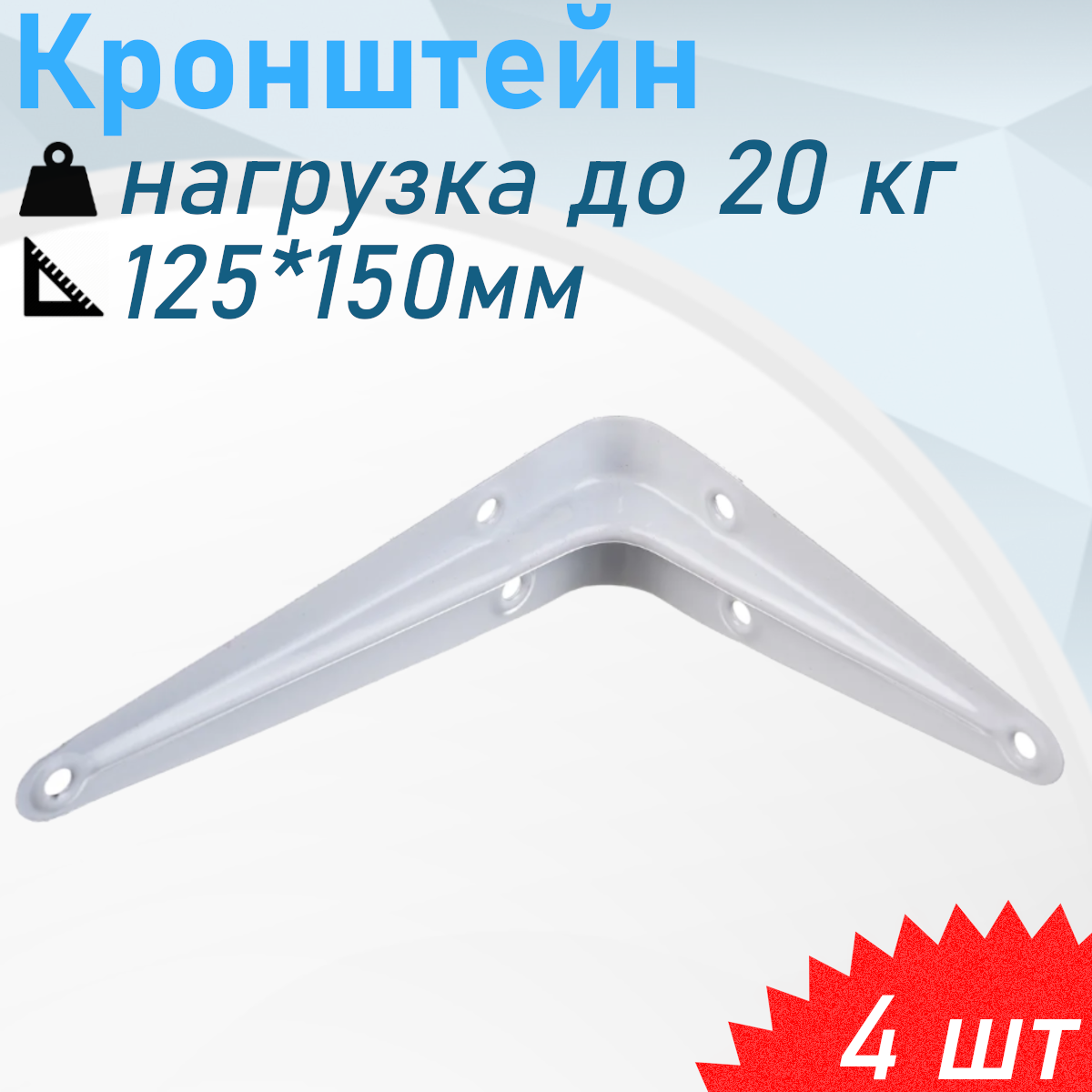 Кронштейн 125*150мм белый 20кг, 4 шт
