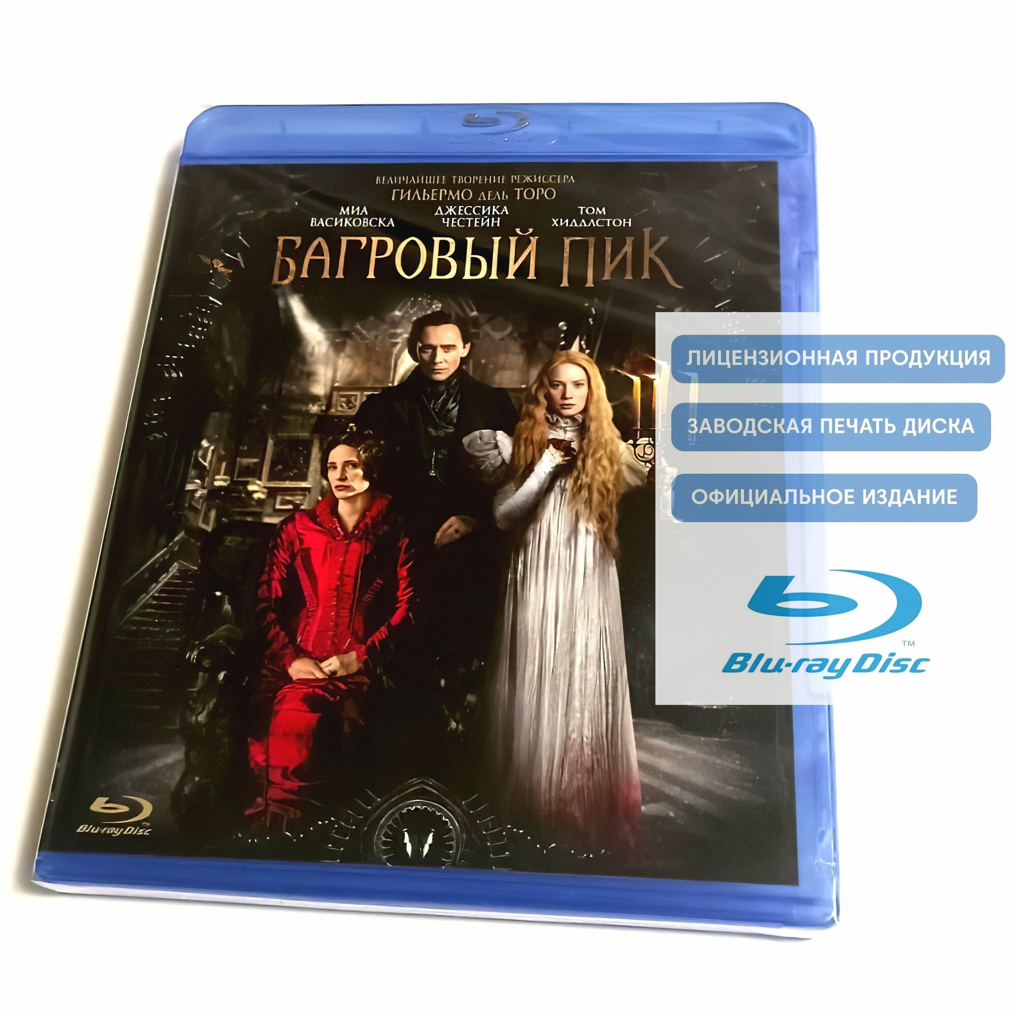 Фильм. Багровый пик (2015, Blu-ray диск) ужасы, триллер, драма от Гильермо дель Торо c Мией Васиковской, Джессикой Честейн, Томом Хиддлстоном / 18+, ND Play, тираж Сони ДАДс
