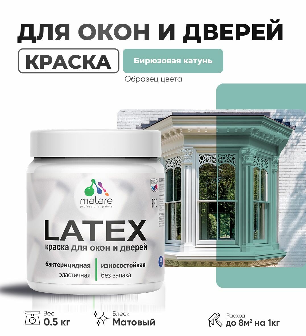 Акриловая краска для дверей и окон Malare Latex по дереву с антисептическим эффектом/ быстросохнущая моющаяся без запаха матовая, бирюзовая катунь, 0.5 кг