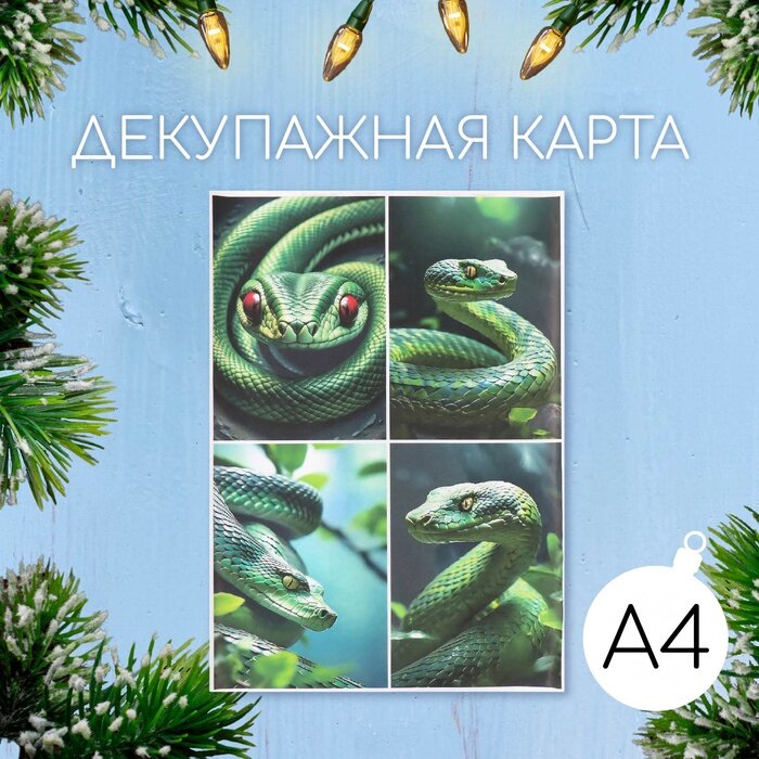 Декупажная карта Зелёная змея, плотность 45 г/м², формат А4, 5 шт.