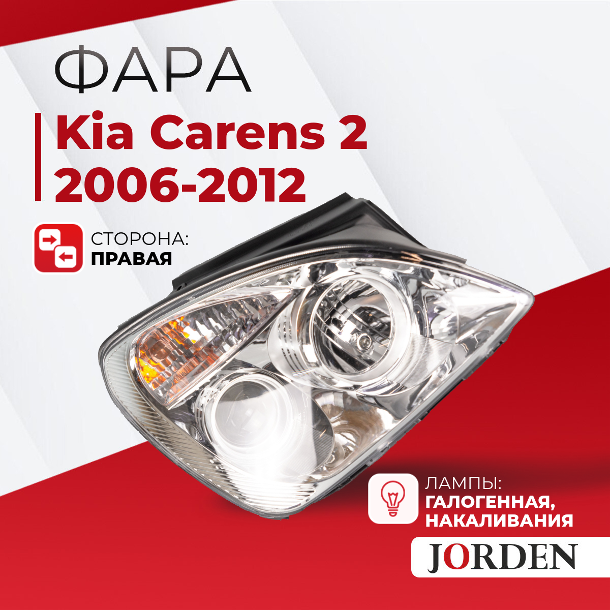 Фара с Kia Carens Киа Каренс 2006-2012, с линзой, ближний и дальний свет галогенная передняя правая