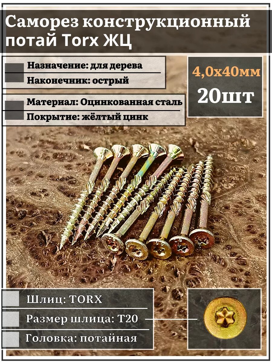 Саморез по дереву потайной Torx 4х40 ЖЦ, 20 шт.