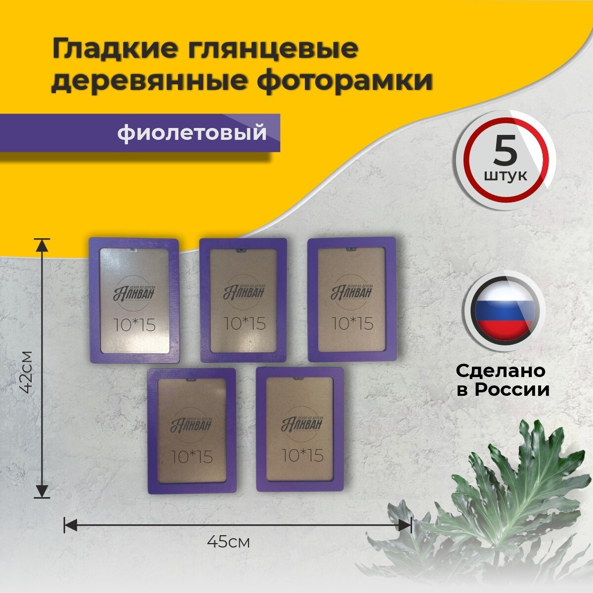 Набор рамок для фото 10х15 5шт. из дерева в фиолетовом цвете