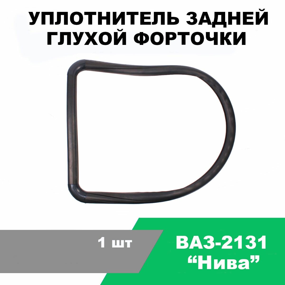 Уплотнитель глухой форточки задней Нива (ВАЗ 2131)