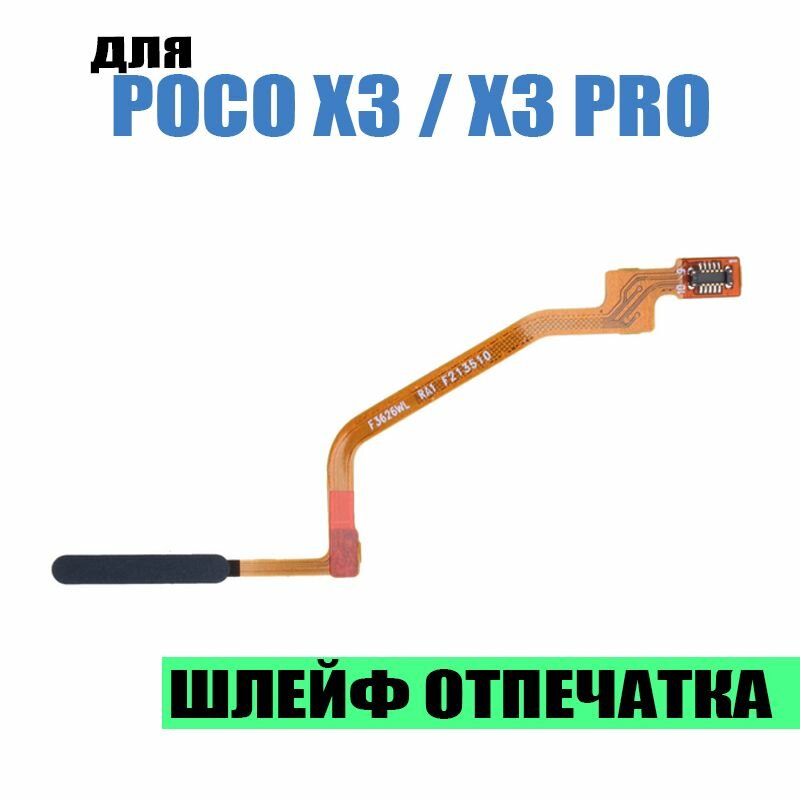 Шлейф для Xiaomi Poco X3 NFC / X3 PRO на отпечаток пальца Цвет: Черный