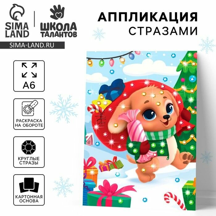 Аппликация стразами на новый год для детей Щенок с подарками , А6, набор для творчества