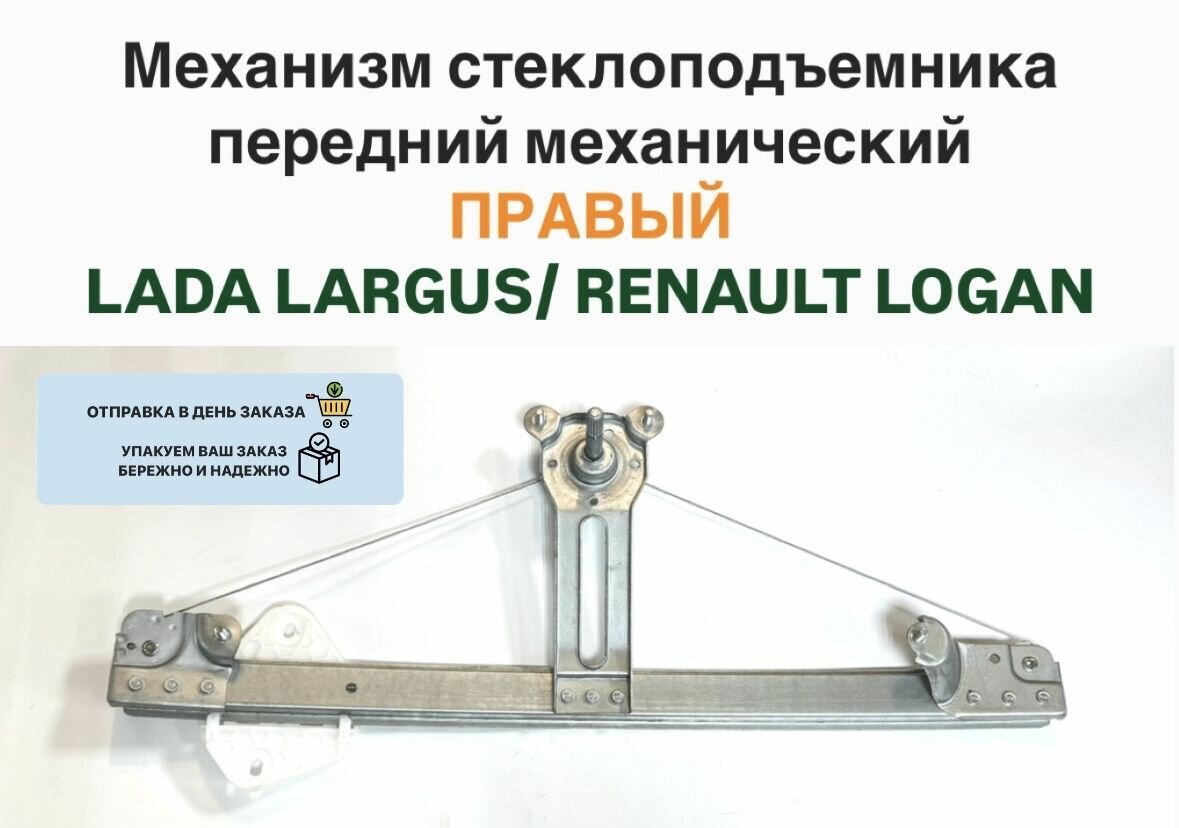 Механизм стеклоподъемника передний механический правый LADA LARGUS RENAULT LOGAN Ларгус Логан