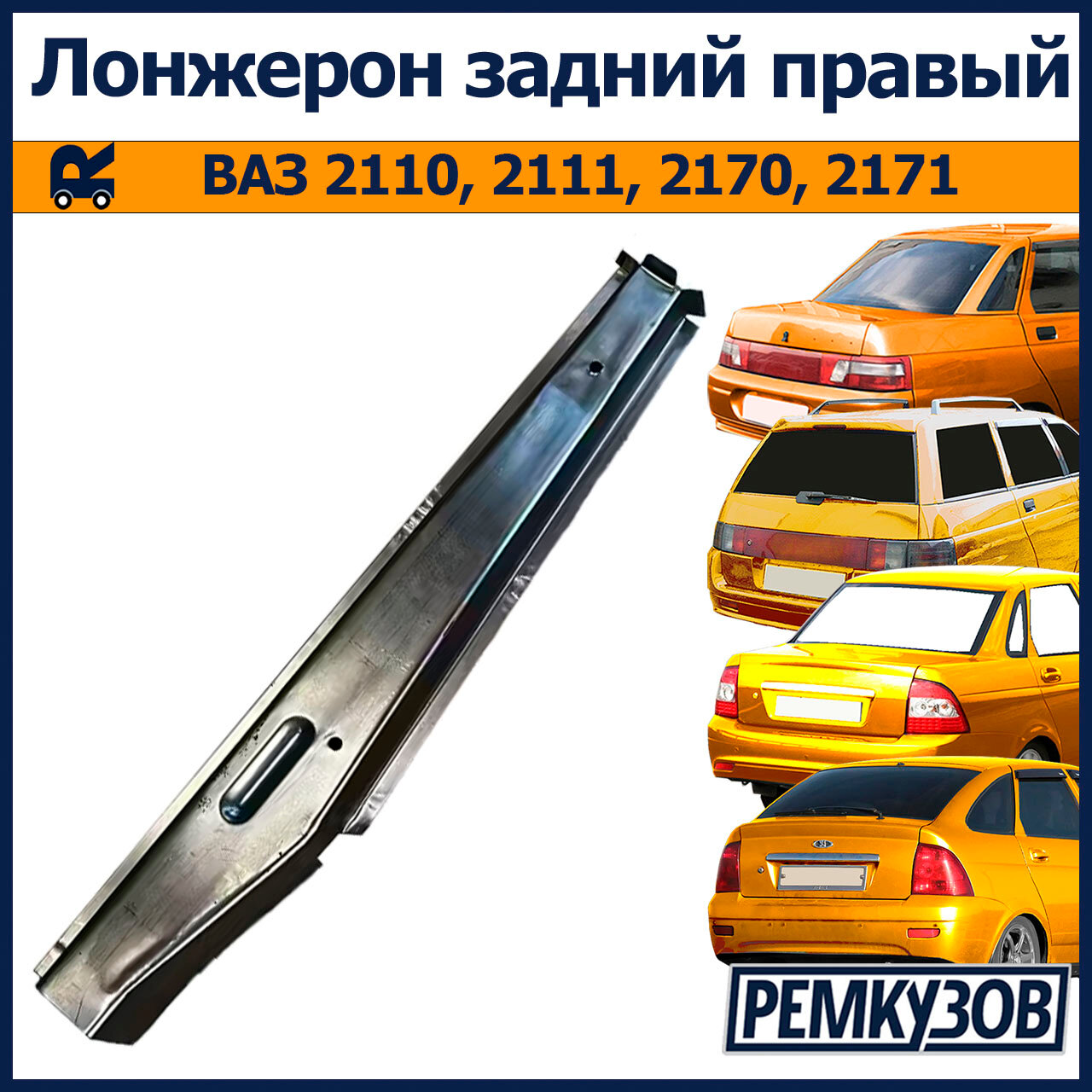 Лонжерон задний правый ВАЗ 2110, 2111, Приора 2170, 2171