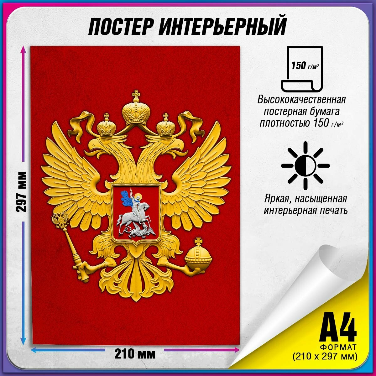 Плакат "Герб России на красном фоне под бархат" / А-4 (21x30 см.)
