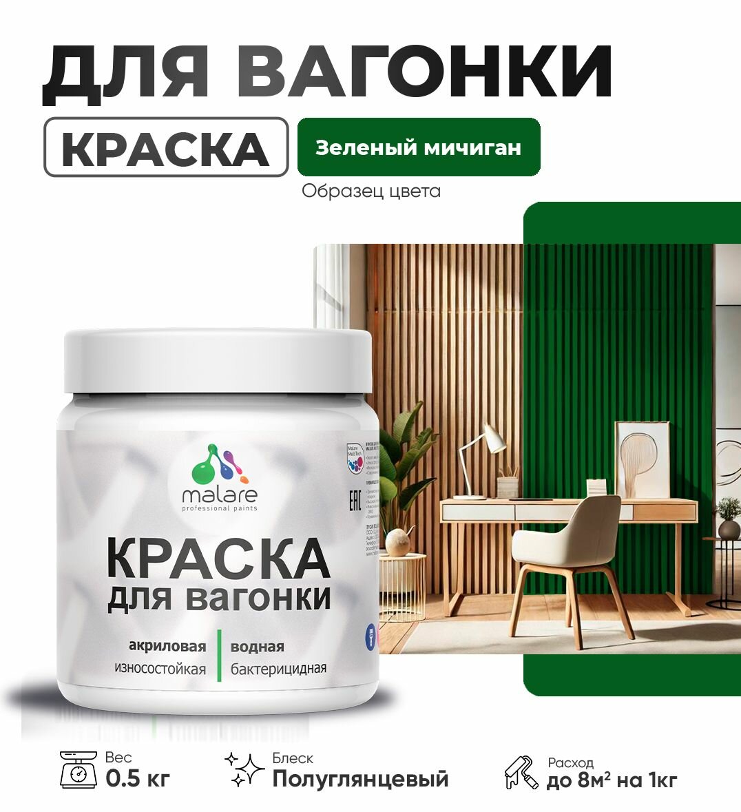 Резиновая краска для вагонки Malare для дерева, для фасадов и интерьера с антисептическим эффектом, быстросохнущая, без запаха, полуглянцевая, зеленый мичиган, 0.5 кг