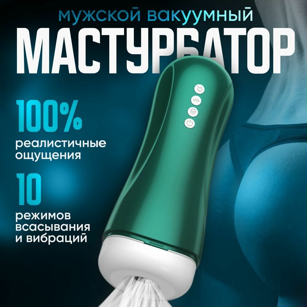 Мастурбатор мужской автоматический-.
